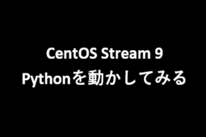 【Python】CentOS9でpythonを動かしてみる【初心者】