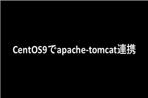 【CentOS9】apache-tomcat連携【リバースプロキシ】